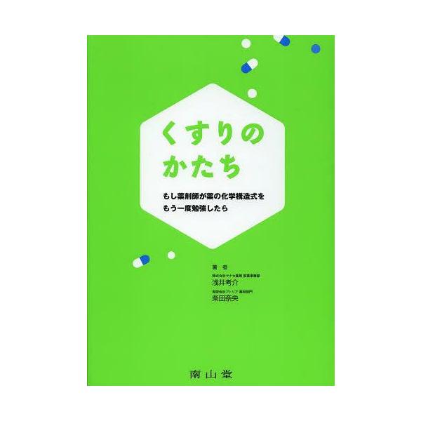 【発売日：2013年05月18日】浅井考介/著 柴田奈央/著/くすりのかたち もし薬剤師が薬の化学構造式をもう一度勉強したら、メディア：BOOK、発売日：2013/05、重量：395g、商品コード：NEOBK-1497161、JANコード/...
