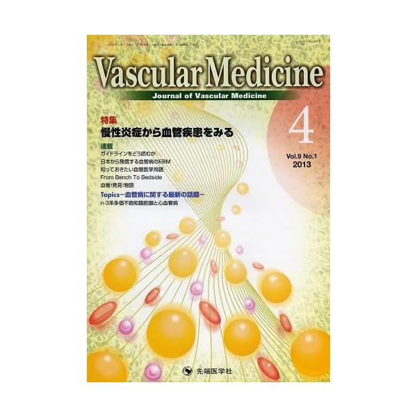 【発売日：2013年04月28日】「VascularMedicine」編集委員会/編集/Vascular Medicine Journal of Vascular Medicine vol.9no.1(2013-4)、メディア：BOOK、発...