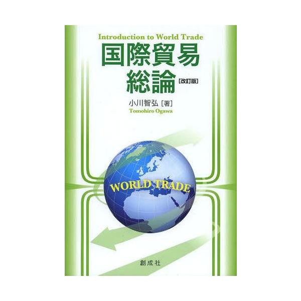 【発売日：2013年04月28日】小川智弘/著/国際貿易総論、メディア：BOOK、発売日：2013/04、重量：340g、商品コード：NEOBK-1498189、JANコード/ISBNコード：9784794423627