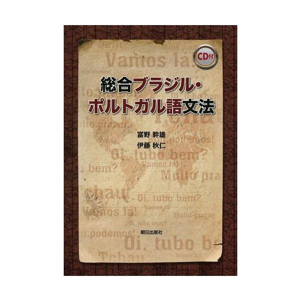【発売日：2013年05月16日】富野幹雄/著 伊藤秋仁/著/総合ブラジル・ポルトガル語文法、メディア：BOOK、発売日：2013/05、重量：340g、商品コード：NEOBK-1498263、JANコード/ISBNコード：97842550...
