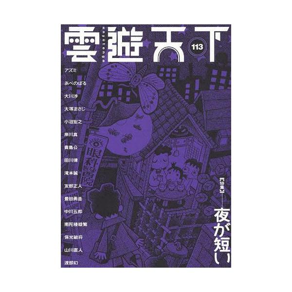 【発売日：2013年05月16日】ビレッジプレス/雲遊天下 113、メディア：BOOK、発売日：2013/05、重量：100g、商品コード：NEOBK-1498389、JANコード/ISBNコード：9784894921887
