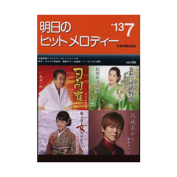 【発売日：2013年05月28日】全音楽譜出版社/明日のヒットメロディー 新曲情報 ’13-7、メディア：BOOK、発売日：2013/05、重量：340g、商品コード：NEOBK-1498431、JANコード/ISBNコード：9784117...