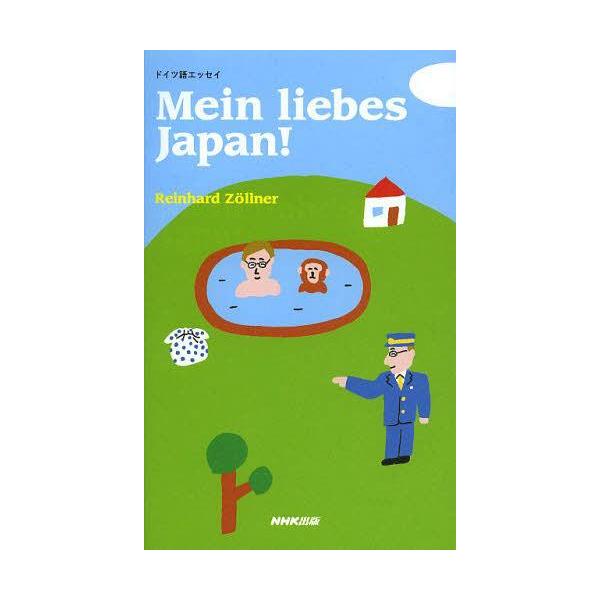 【発売日：2013年05月18日】Reinhard Zollner/Mein liebes Japan! ドイツ語エッセイ、メディア：BOOK、発売日：2013/05、重量：200g、商品コード：NEOBK-1498665、JANコード/I...