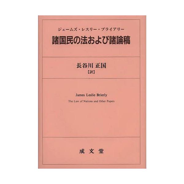 【発売日：2013年04月28日】ジェームズ・レスリー・ブライアリー 長谷川正国/諸国民の法および諸論稿、メディア：BOOK、発売日：2013/04、重量：340g、商品コード：NEOBK-1498723、JANコード/ISBNコード：97...