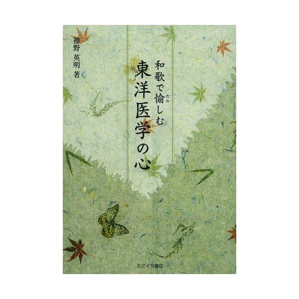 【発売日：2013年04月28日】神野英明/著/和歌で愉しむ東洋医学の心、メディア：BOOK、発売日：2013/04、重量：340g、商品コード：NEOBK-1498727、JANコード/ISBNコード：9784861291746