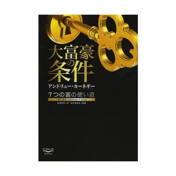 【発売日：2013年05月18日】アンドリュー・カーネギー/著 桑原俊明/訳/大富豪の条件 7つの富の使い道 『富の福音』Spiritual Edition / 原タイトル:The Gospel of Wealth and Other Ti...