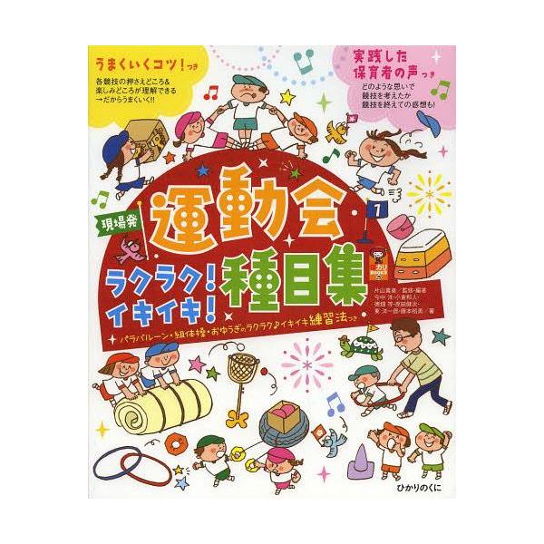 【発売日：2013年05月19日】片山喜章/監修・編著 今中洋/著 小倉和人/著 徳畑等/著 原田健次/著 東洋一郎/著 藤本裕美/著/現場発運動会ラクラク!イキイキ!種目集 パラバルーン・組体操・おゆうぎのラクラク♪イキイキ練習法つき (...