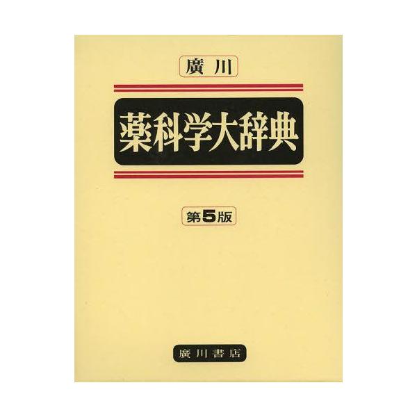 【発売日：2013年03月28日】薬科学大辞典編集委員会/編/廣川薬科学大辞典 普及版、メディア：BOOK、発売日：2013/03、重量：340g、商品コード：NEOBK-1498917、JANコード/ISBNコード：9784567002080