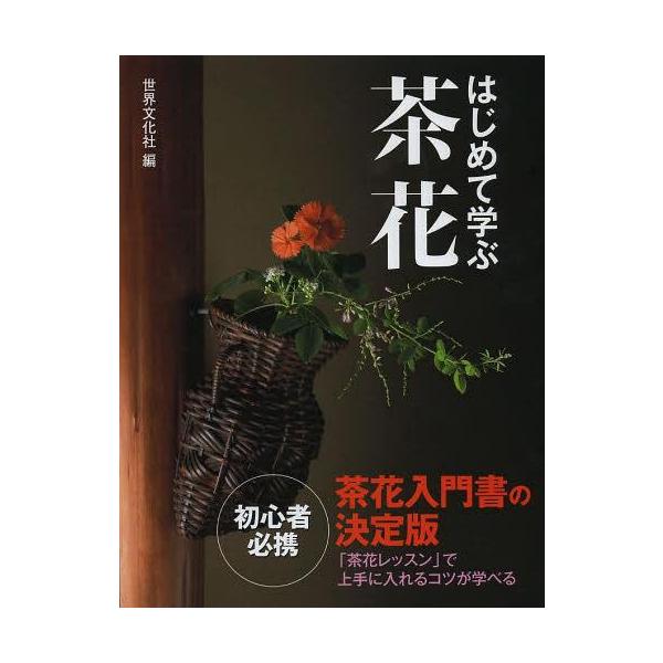 【発売日：2013年05月18日】世界文化社/編/はじめて学ぶ茶花 茶花入門書の決定版、メディア：BOOK、発売日：2013/05、重量：574g、商品コード：NEOBK-1499460、JANコード/ISBNコード：9784418133161
