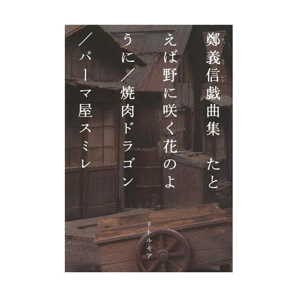 【発売日：2013年05月18日】鄭義信/著/たとえば野に咲く花のように/焼肉ドラゴン/パーマ屋スミレ 鄭義信戯曲集、メディア：BOOK、発売日：2013/05、重量：340g、商品コード：NEOBK-1499527、JANコード/ISBN...