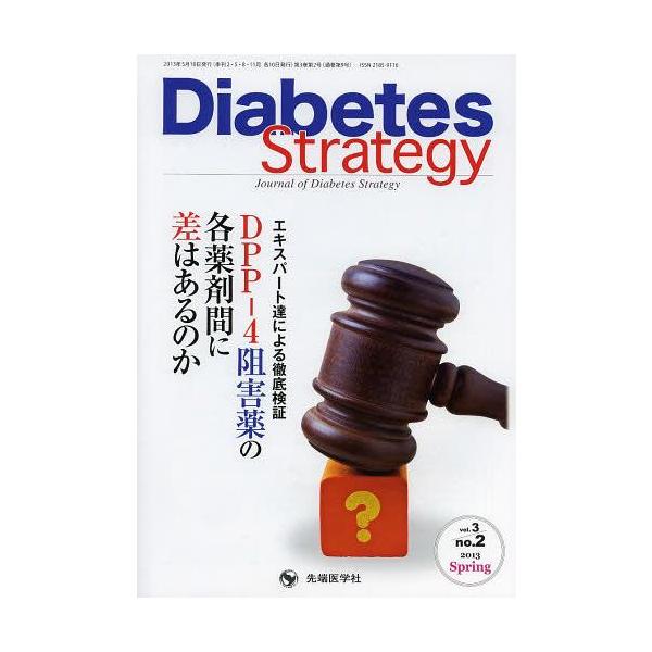 【発売日：2013年05月28日】「DiabetesStrategy」編集委員会/編集/Diabetes Strategy Journal of Diabetes Strategy Vol.3No.2(2013Spring)、メディア：BO...