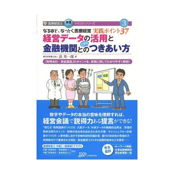 【発売日：2013年05月19日】長英一郎/著/経営データの活用と金融機関との上手なつきあい方 なるほど、なっとく医療経営実践ポイント37 「財務会計/資金調達」のポイントを、実務に即してわかりやすく解説! (医療経営士実践テキストシリーズ...