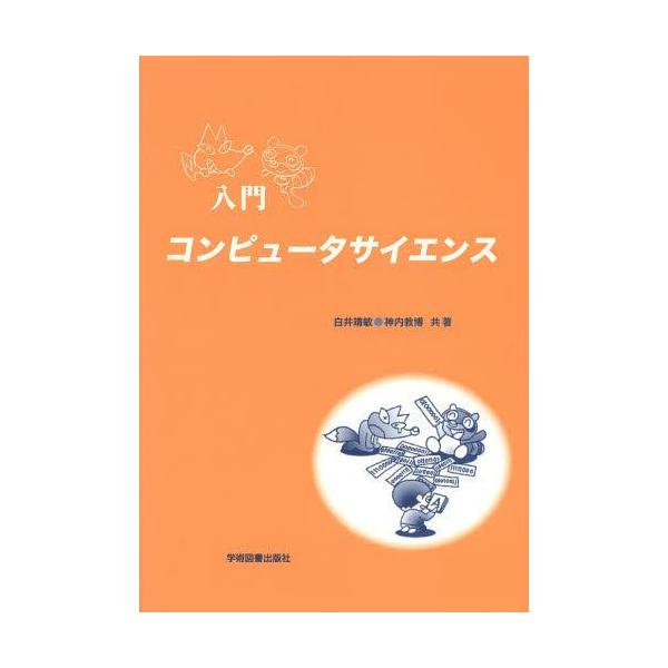【発売日：2013年04月28日】白井靖敏/共著 神内教博/共著/入門コンピュータサイエンス、メディア：BOOK、発売日：2013/04、重量：540g、商品コード：NEOBK-1500088、JANコード/ISBNコード：97847806...