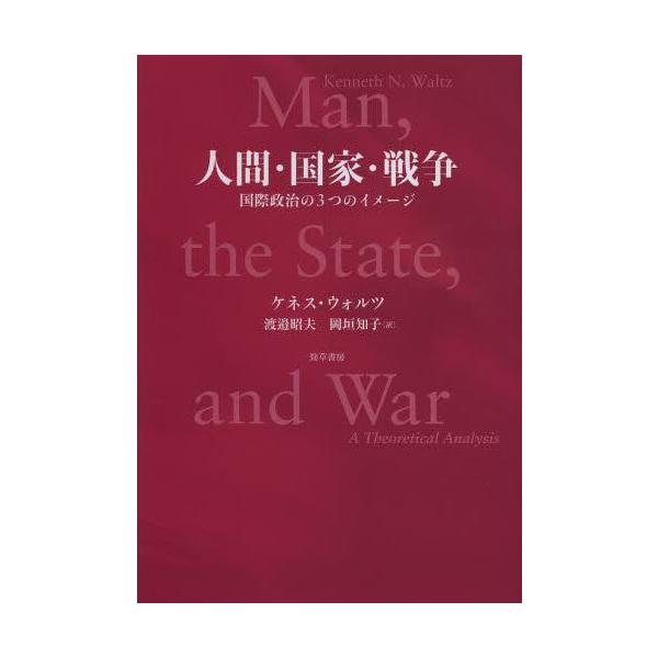 【発売日：2013年05月20日】ケネス・ウォルツ/著 渡邉昭夫/訳 岡垣知子/訳/人間・国家・戦争 国際政治の3つのイメージ / 原タイトル:Man the State and War、メディア：BOOK、発売日：2013/05、重量：4...