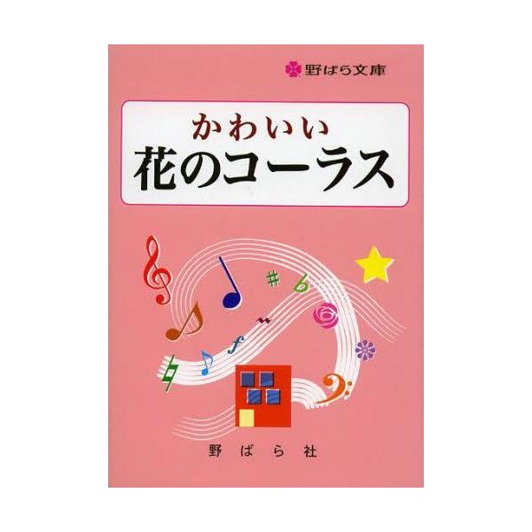 【発売日：2013年05月18日】野ばら社編集部/編集 久保昭二/編集/かわいい花のコーラス (野ばら文庫)、メディア：BOOK、発売日：2013/05、重量：200g、商品コード：NEOBK-1500183、JANコード/ISBNコード：...