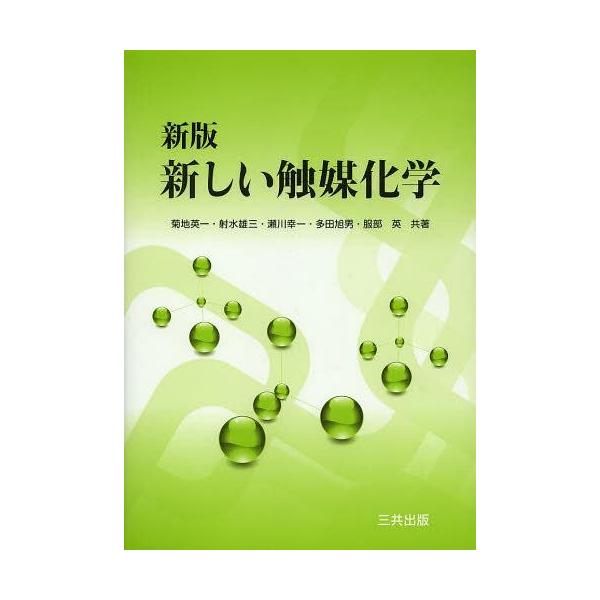 【発売日：2013年05月28日】菊地英一/共著 射水雄三/共著 瀬川幸一/共著 多田旭男/共著 服部英/共著/新しい触媒化学、メディア：BOOK、発売日：2013/05、重量：560g、商品コード：NEOBK-1500193、JANコード...