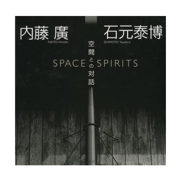 【発売日：2013年04月28日】内藤廣/著 石元泰博/写真/内藤廣+石元泰博 空間との対話、メディア：BOOK、発売日：2013/04、重量：340g、商品コード：NEOBK-1500200、JANコード/ISBNコード：97849033...