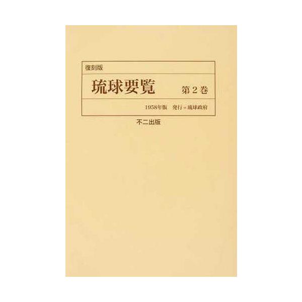 【発売日：2013年05月28日】〔行政主席官房情報課/編〕/琉球要覧 第2巻 復刻版、メディア：BOOK、発売日：2013/05、重量：340g、商品コード：NEOBK-1500761、JANコード/ISBNコード：9784835073705