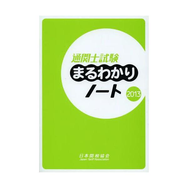 【発売日：2013年05月28日】日本関税協会/通関士試験まるわかりノート 国家試験 2013、メディア：BOOK、発売日：2013/05、重量：340g、商品コード：NEOBK-1500868、JANコード/ISBNコード：9784888...