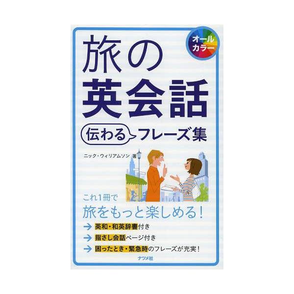 【発売日：2013年05月23日】ニック・ウィリアムソン/著/旅の英会話伝わるフレーズ集 オールカラー、メディア：BOOK、発売日：2013/05、重量：200g、商品コード：NEOBK-1501018、JANコード/ISBNコード：978...