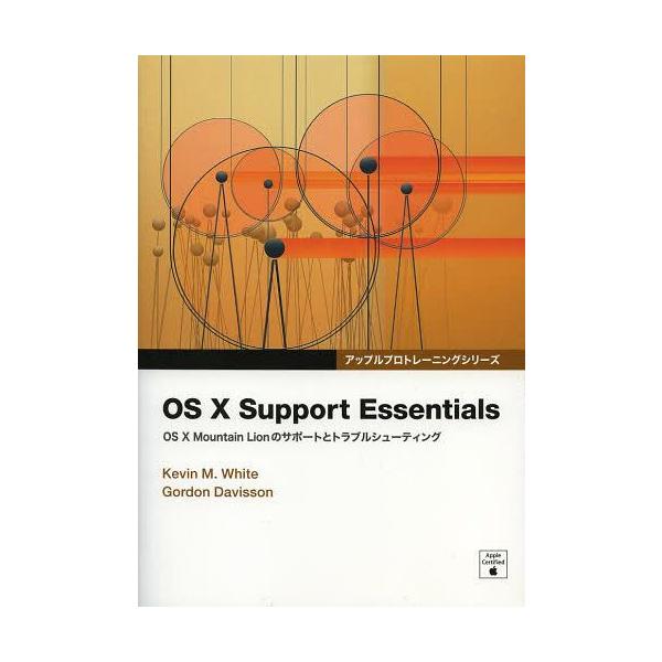 【発売日：2013年03月28日】KevinM.White/著 GordonDavisson/著 Bスプラウト/訳/OS 10 Support Essentials OS 10 Mountain Lionのサポートとトラブルシューティング ...