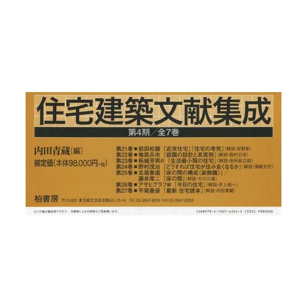 【発売日：2013年06月28日】内田青蔵/編/住宅建築文献集成 第4期 第21巻〜第27巻 7巻セット、メディア：BOOK、発売日：2013/06、重量：340g、商品コード：NEOBK-1501330、JANコード/ISBNコード：97...