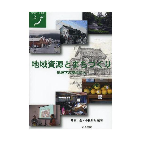 【発売日：2013年05月24日】片柳勉/編著 小松陽介/編著/地域資源とまちづくり 地理学の視点から (地域づくり叢書)、メディア：BOOK、発売日：2013/05、重量：340g、商品コード：NEOBK-1501527、JANコード/I...