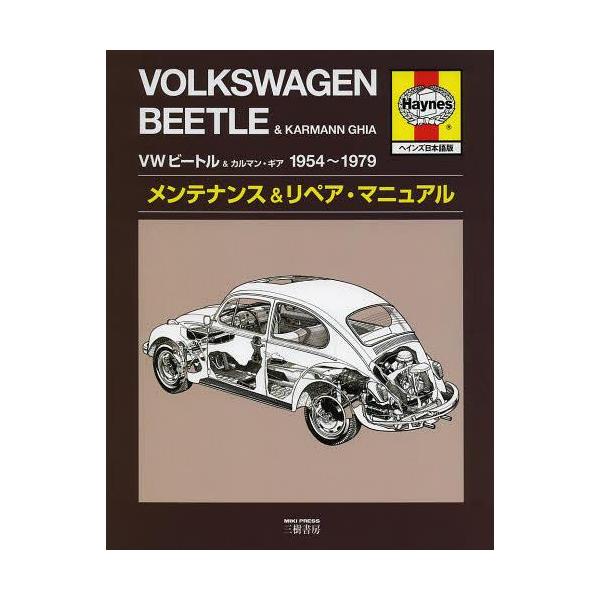 【発売日：2013年05月24日】ケン・フロイント/著 マイク・スタブルフィールド/著 ジョン・H・ヘインズ/著 ヴィンテージ・パブリケーションズ/日本語版制作/VWビートル&amp;カルマン・ギア1954〜1979メンテナンス&amp;リ...