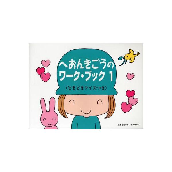 【発売日：2013年05月28日】遠藤蓉子/著/へおんきごうのワーク・ブック どきどきクイズつき 1、メディア：BOOK、発売日：2013/05、重量：200g、商品コード：NEOBK-1502279、JANコード/ISBNコード：9784...