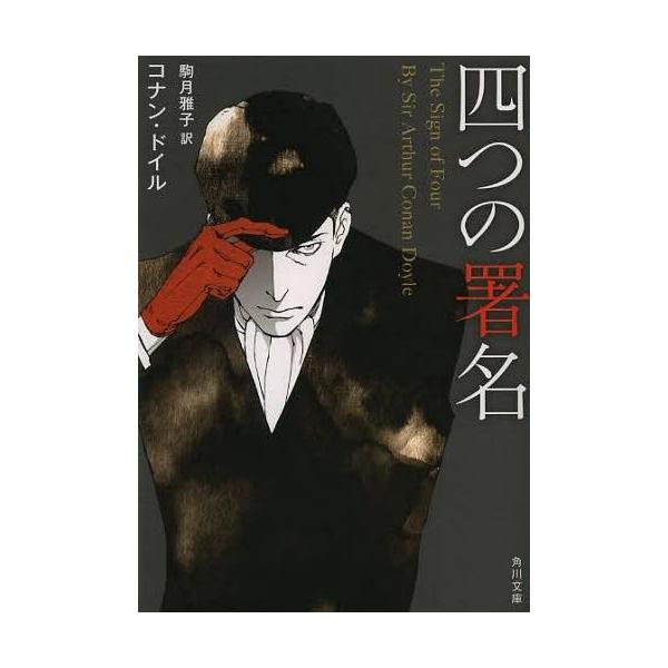 【発売日：2013年06月21日】コナン・ドイル/〔著〕 駒月雅子/訳/四つの署名 / 原タイトル:THE SIGN OF FOUR (角川文庫)、メディア：BOOK、発売日：2013/06、重量：150g、商品コード：NEOBK-1502...