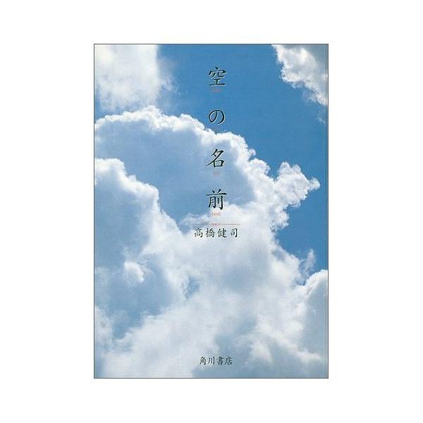【発売日：1999年12月28日】高橋健司/空の名前 新装版、メディア：BOOK、発売日：1999/12、重量：569g、商品コード：NEOBK-150429、JANコード/ISBNコード：9784048836005