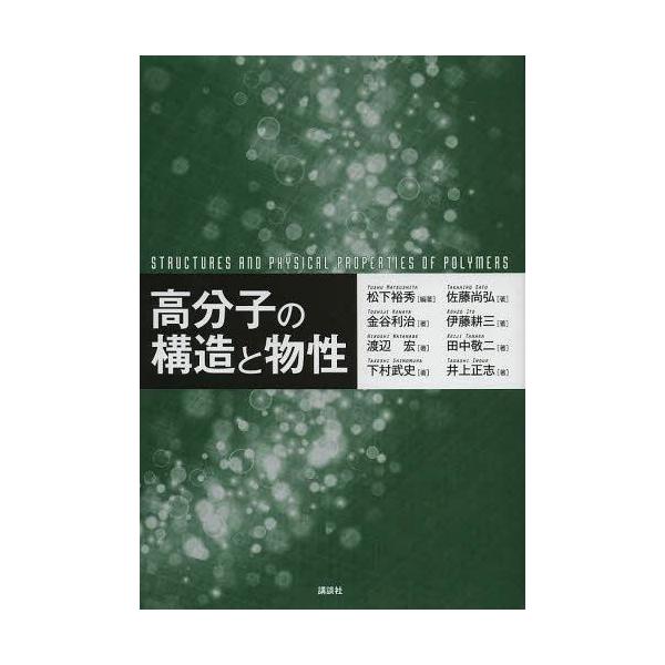 【発売日：2013年05月24日】松下裕秀/編著 佐藤尚弘/著 金谷利治/著 伊藤耕三/著 渡辺宏/著 田中敬二/著 下村武史/著 井上正志/著/高分子の構造と物性、メディア：BOOK、発売日：2013/05、重量：340g、商品コード：N...