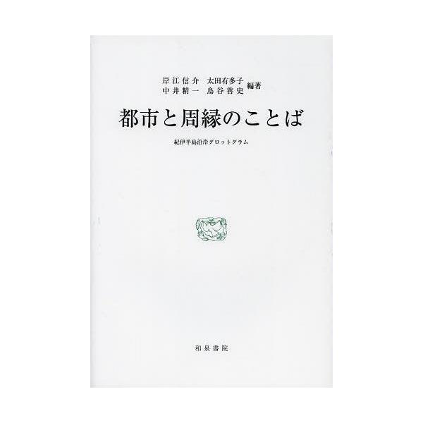 【発売日：2013年05月28日】岸江信介/編著 太田有多子/編著 中井精一/編著 鳥谷善史/編著/都市と周縁のことば 紀伊半島沿岸グロットグラム (研究叢書)、メディア：BOOK、発売日：2013/05、重量：340g、商品コード：NEO...