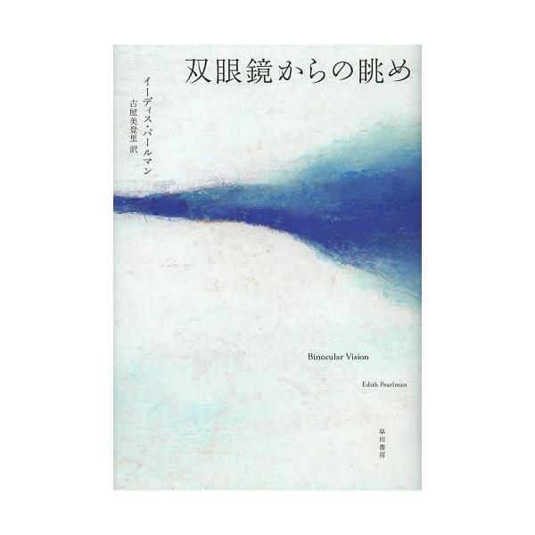 【発売日：2013年05月26日】イーディス・パールマン/著 古屋美登里/訳/双眼鏡からの眺め / 原タイトル:BINOCULAR VISION、メディア：BOOK、発売日：2013/05、重量：340g、商品コード：NEOBK-15048...