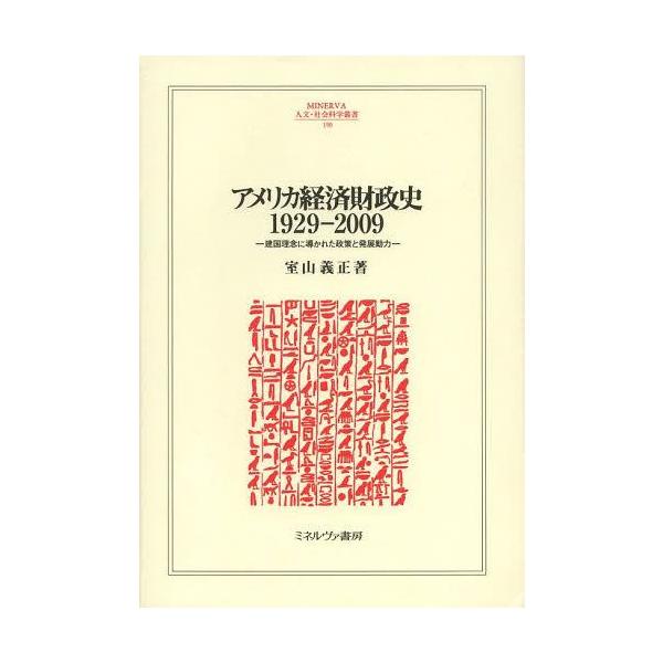 【発売日：2013年05月28日】室山義正/著/アメリカ経済財政史1929-2009 建国理念に導かれた政策と発展動力 (MINERVA人文・社会科学叢書)、メディア：BOOK、発売日：2013/05、重量：340g、商品コード：NEOBK...