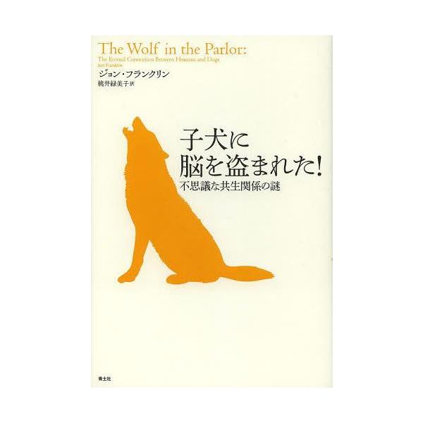 【発売日：2013年05月27日】ジョン・フランクリン/著 桃井緑美子/訳/子犬に脳を盗まれた! 不思議な共生関係の謎 / 原タイトル:THE WOLF IN THE PARLOR、メディア：BOOK、発売日：2013/05、重量：340g...