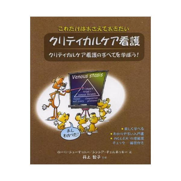 【発売日：2013年05月27日】ローリ・シューマッハー/著 シンシア・チェルネッキー/著 井上智子/監修 川島由紀子/訳/これだけはおさえておきたいクリティカルケア看護 クリティカルケア看護のすべてを学ぼう! / 原タイトル:SAUNDE...