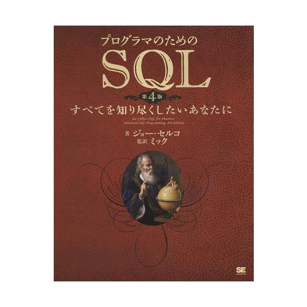 【発売日：2013年05月26日】ジョー・セルコ/著 ミック/監訳/プログラマのためのSQL すべてを知り尽くしたいあなたに / 原タイトル:JOE CELKO’S SQL FOR SMARTIES 原著第4版の翻訳、メディア：BOOK、発...