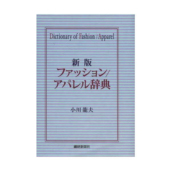 【発売日：2013年05月28日】小川龍夫/著/ファッション/アパレル辞典、メディア：BOOK、発売日：2013/05、重量：1200g、商品コード：NEOBK-1505884、JANコード/ISBNコード：9784881242803