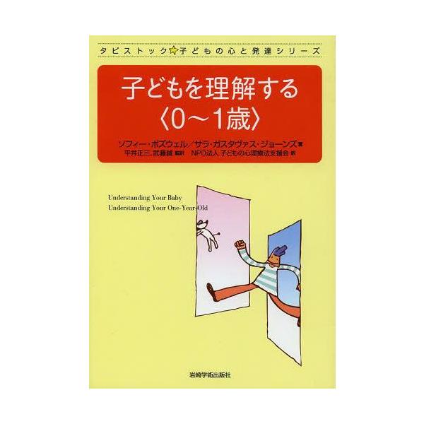 【発売日：2013年05月28日】ソフィー・ボズウェル/著 サラ・ガスタヴァス・ジョーンズ/著 平井正三/監訳 武藤誠/監訳 子どもの心理療法支援会/訳/子どもを理解する 0〜1歳 / 原タイトル:Understanding Your Ba...
