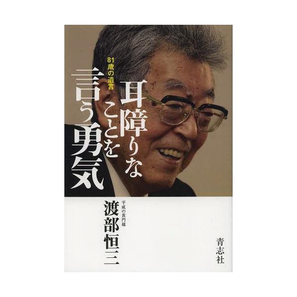 【発売日：2013年05月25日】渡部恒三/著/耳障りなことを言う勇気 81歳の遺言、メディア：BOOK、発売日：2013/05、重量：340g、商品コード：NEOBK-1505897、JANコード/ISBNコード：9784905042686