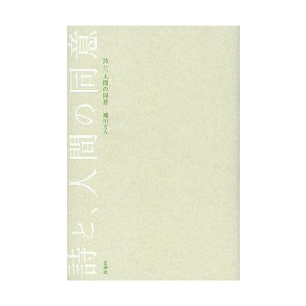 【発売日：2013年05月28日】稲川方人/著・装幀/詩と、人間の同意、メディア：BOOK、発売日：2013/05、重量：340g、商品コード：NEOBK-1505908、JANコード/ISBNコード：9784783716853