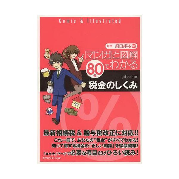 【発売日：2013年05月27日】須田邦裕/監修/マンガと図解80分でわかる税金のしくみ、メディア：BOOK、発売日：2013/05、重量：340g、商品コード：NEOBK-1506033、JANコード/ISBNコード：9784906784165