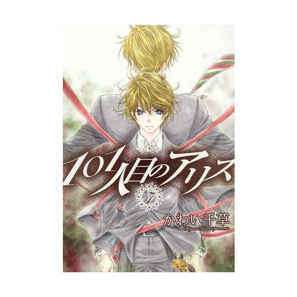 【発売日：2013年05月27日】かわい千草/著/101人目のアリス 7 (ウィングスコミックス)、メディア：BOOK、発売日：2013/05、重量：180g、商品コード：NEOBK-1506045、JANコード/ISBNコード：97844...