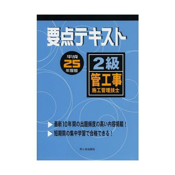 【発売日：2013年05月27日】市ケ谷出版社/要点テキスト2級管工事施工管理技士 平成25年度版、メディア：BOOK、発売日：2013/05、重量：540g、商品コード：NEOBK-1506095、JANコード/ISBNコード：97848...