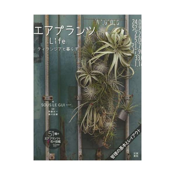 【発売日：2013年05月30日】スゥルギ/著 齊藤太一/監修 藤川史雄/監修/エアプランツLife ティランジアと暮らす、メディア：BOOK、発売日：2013/05、重量：340g、商品コード：NEOBK-1506169、JANコード/I...