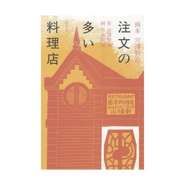【発売日：2013年05月27日】宮澤賢治/作 小林敏也/画/注文の多い料理店 (画本宮澤賢治)、メディア：BOOK、発売日：2013/05、重量：505g、商品コード：NEOBK-1506331、JANコード/ISBNコード：978476...