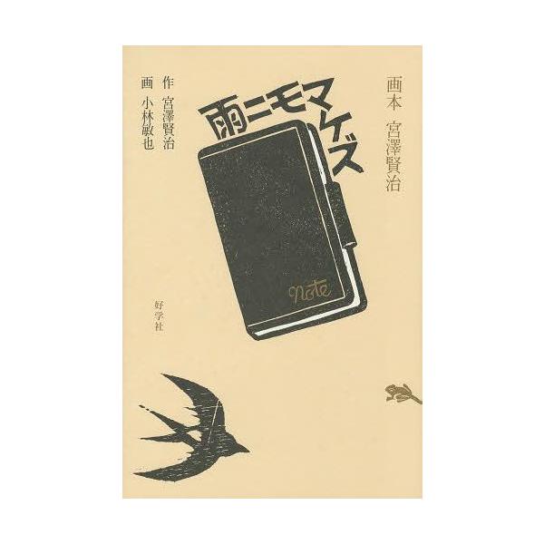 【発売日：2013年05月27日】宮澤賢治/作 小林敏也/画/雨ニモマケズ (画本宮澤賢治)、メディア：BOOK、発売日：2013/05、重量：340g、商品コード：NEOBK-1506332、JANコード/ISBNコード：97847690...