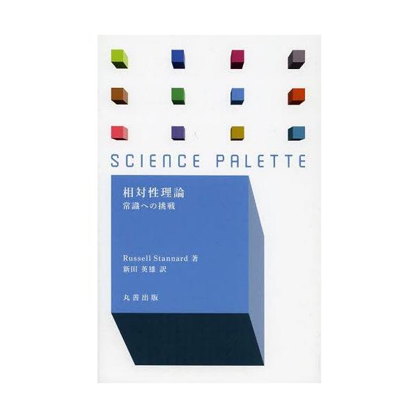 【発売日：2013年05月27日】RussellStannard/著 新田英雄/訳/相対性理論 常識への挑戦 / 原タイトル:Relativity (サイエンス・パレット)、メディア：BOOK、発売日：2013/05、重量：340g、商品コ...