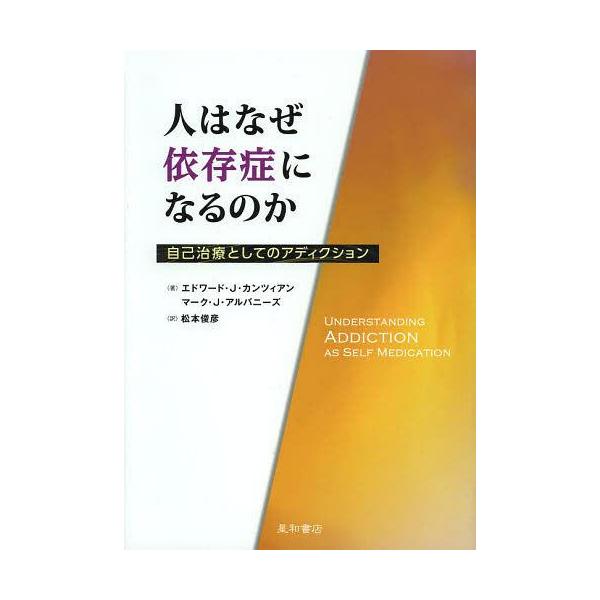 【発売日：2013年05月27日】エドワード・J・カンツィアン/著 マーク・J・アルバニーズ/著 松本俊彦/訳/人はなぜ依存症になるのか 自己治療としてのアディクション / 原タイトル:Understanding Addiction as ...